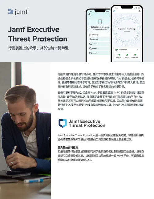 Executive Threat Protection | 行動威脅偵測與防禦 | Jamf