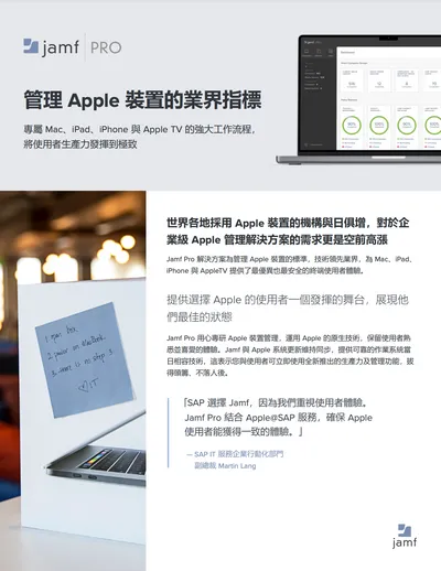 Jamf Pro 概覽 | Jamf