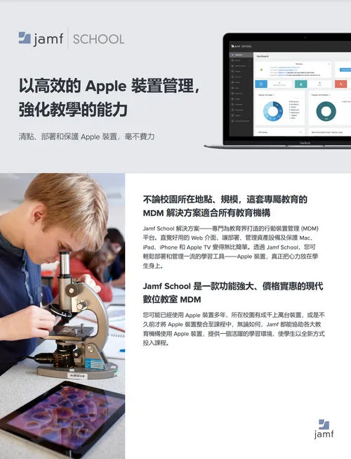 強大的 Apple 學習裝置管理系統 | Jamf School