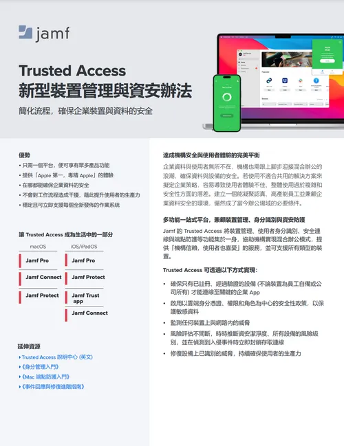 Trusted Access：新型裝置管理與資安辦法