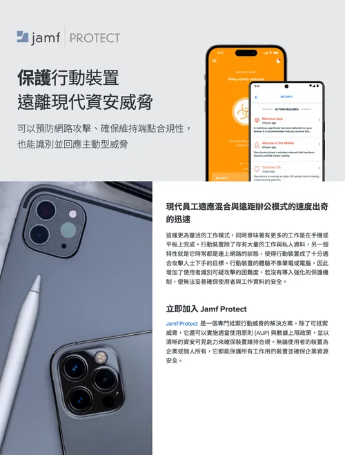 Jamf Protect for Mobile: 行動端點保護和合規性解決方案
