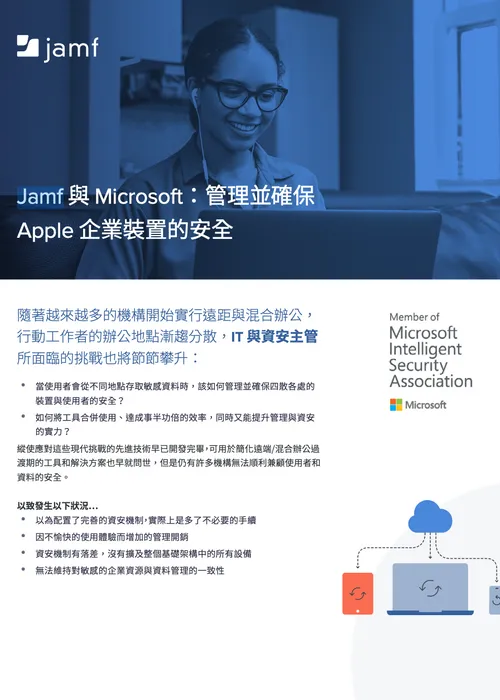 以 Jamf 與 Microsoft 來管理並確保 Apple 裝置的安全