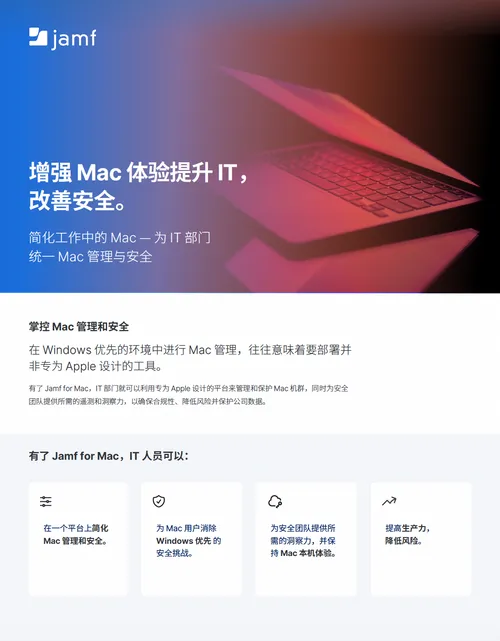 Jamf for Mac – 安全并简化企业 Mac 管理