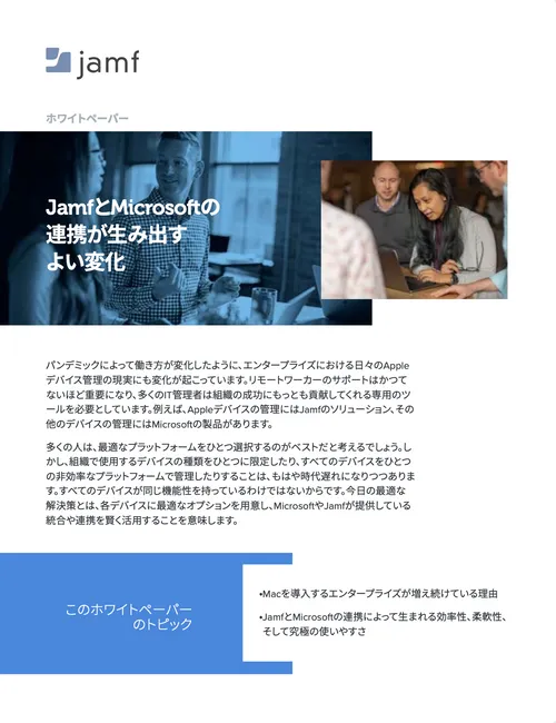 JamfとMicrosoftの連携が生み出すよい変化 | Jamf