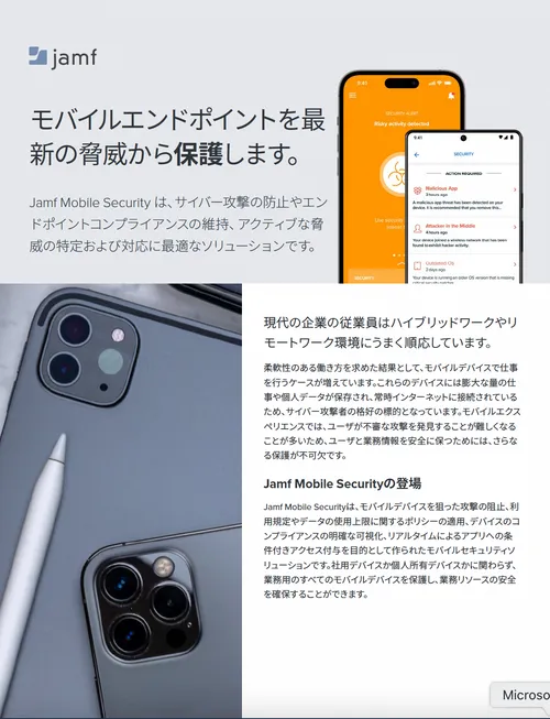 Jamf Mobile Securityパンフレット
