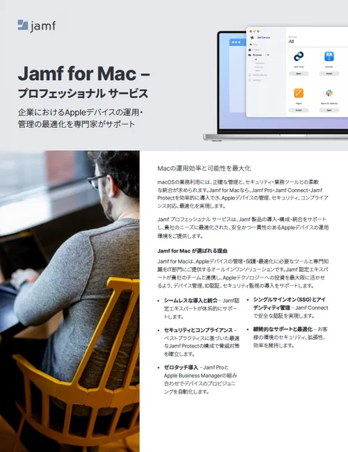 Jamf for Mac – 企業におけるAppleデバイスの運用・管理の最適化