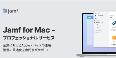 Jamf for Mac – 企業におけるAppleデバイスの運用・管理の最適化