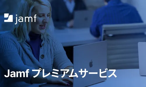 Jamf プレミアムサービス