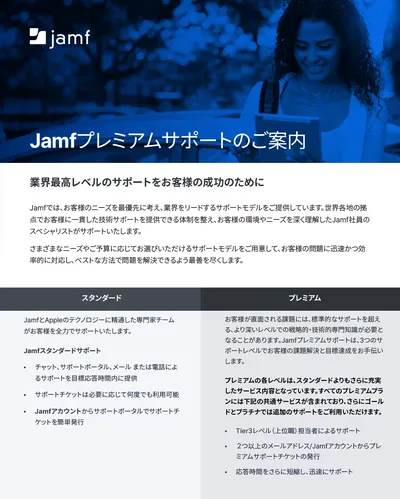 Jamf サポート