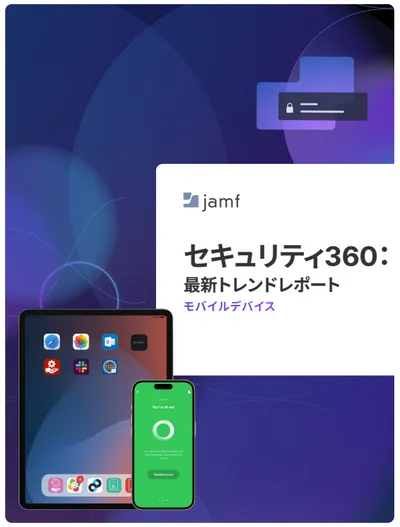 Jamfセキュリティ360：2025年版モバイルセキュリティの最新トレンドおよびインサイト