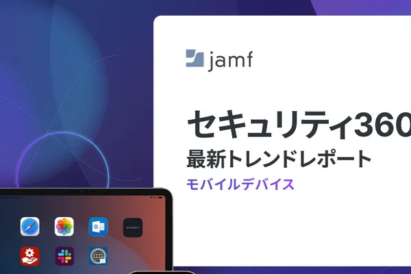 Jamfセキュリティ360：2025年版モバイルセキュリティの最新トレンドおよびインサイト