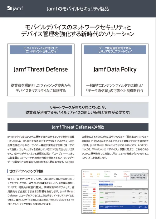 Jamf Threat Defense & Jamf Data Policy - Jamfのモバイルセキュリティ製品