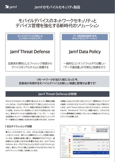 Jamf Threat Defense & Jamf Data Policy - Jamfのモバイルセキュリティ製品