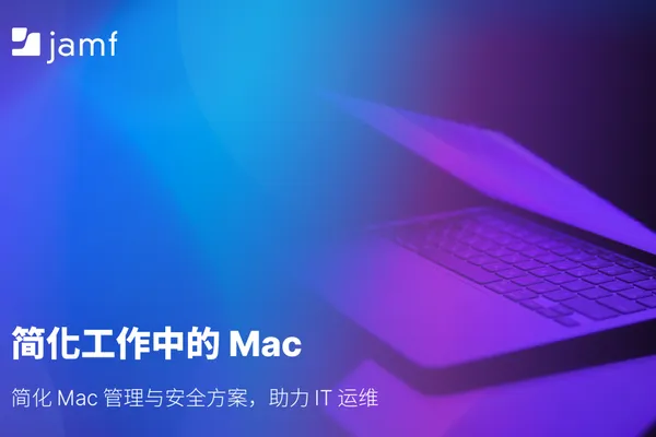 Jamf for Mac – 简化企业 Mac 管理与安全防护