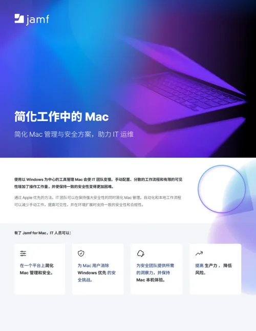 Jamf for Mac – 简化企业 Mac 管理与安全防护