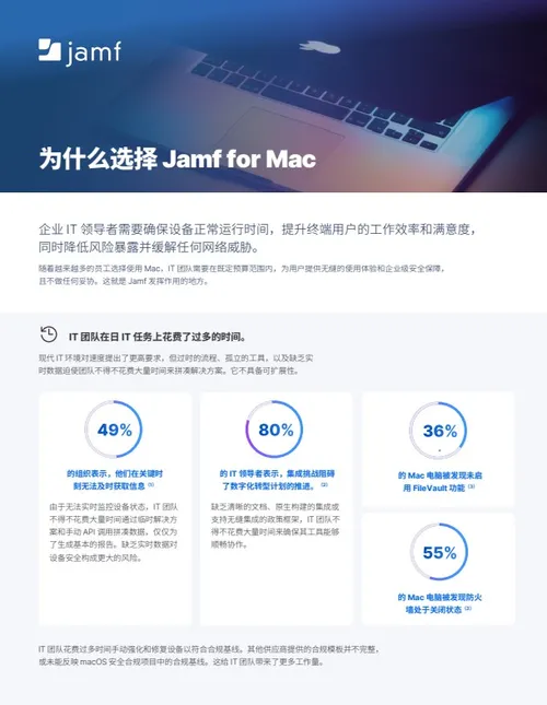 为什么 Jamf 是 Mac 企业管理的最佳选择