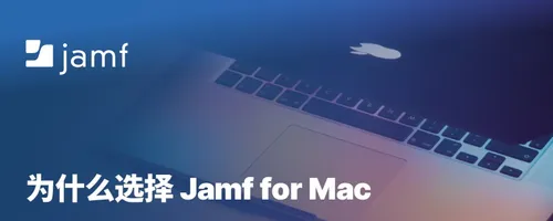 为什么 Jamf 是 Mac 企业管理的最佳选择