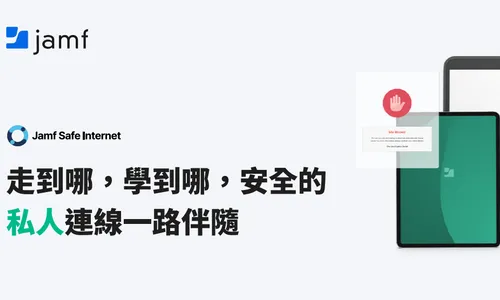 教育專屬網路威脅防護與內容篩選方案 | Jamf Safe Internet