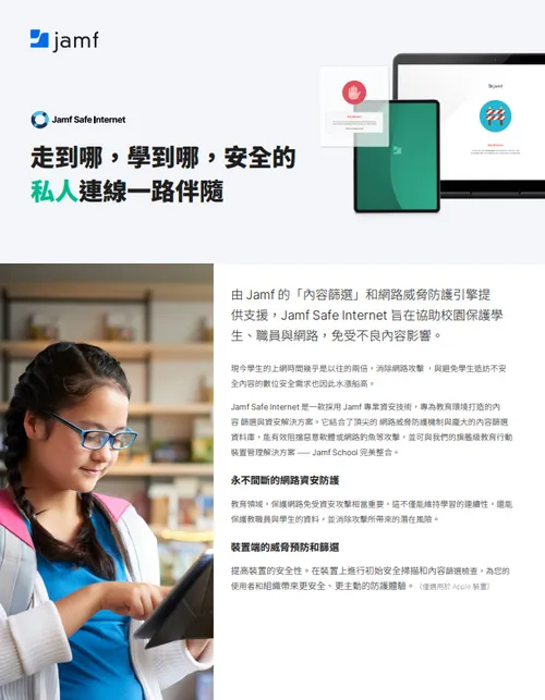 教育專屬網路威脅防護與內容篩選方案 | Jamf Safe Internet