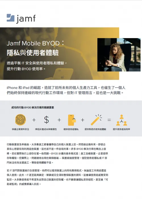 Apple BYOD | 使用 Jamf 實現成功的自備裝置計畫 | 使用者隱私 | 使用者體驗