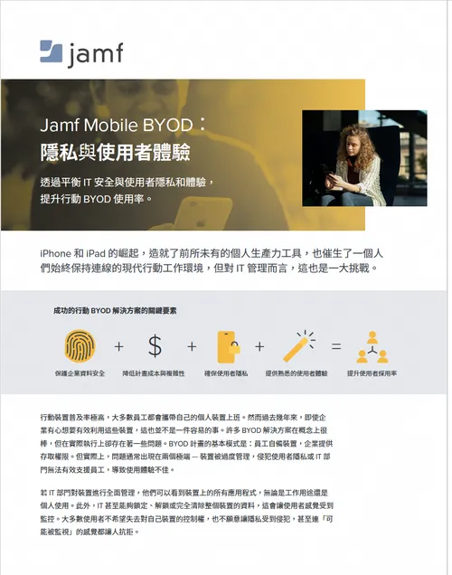 Apple BYOD | 使用 Jamf 實現成功的自備裝置計畫 | 使用者隱私 | 使用者體驗