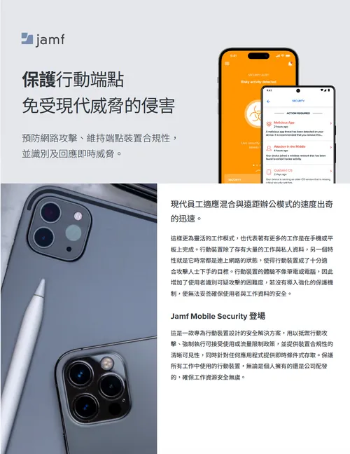 Jamf Mobile Security 手冊