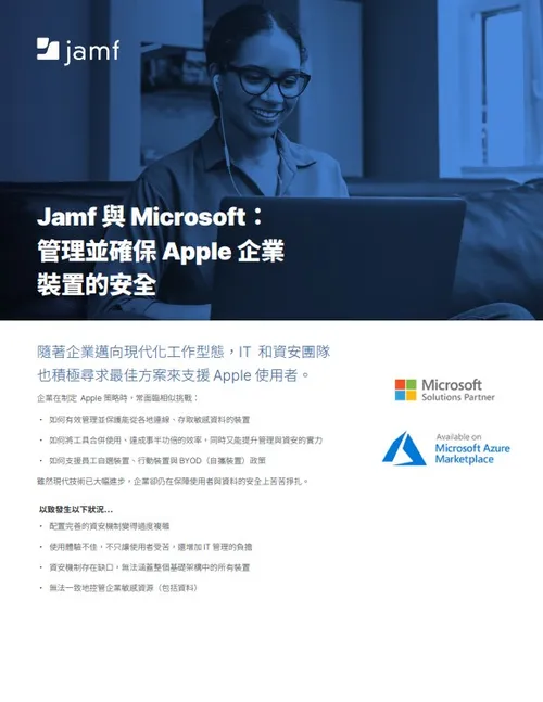 透過 Jamf 與 Microsoft 實現 Apple 企業管理