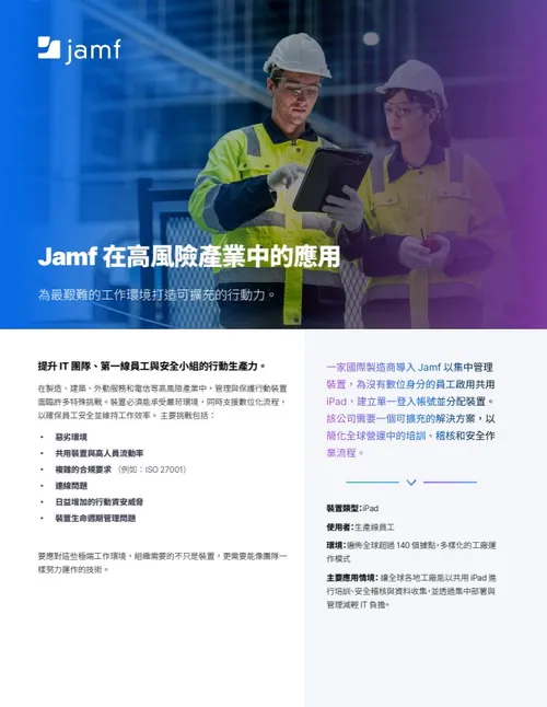 Jamf 在高風險產業中的應用