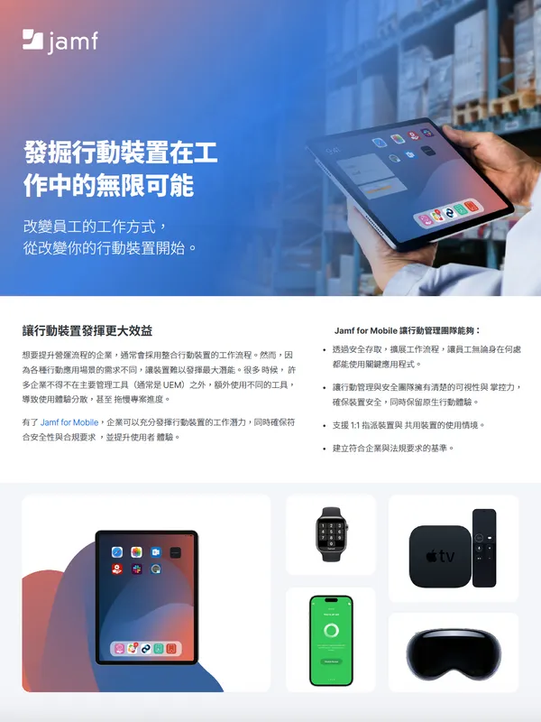 Jamf for Mobile – 讓裝置更安全，讓企業行動化更順暢