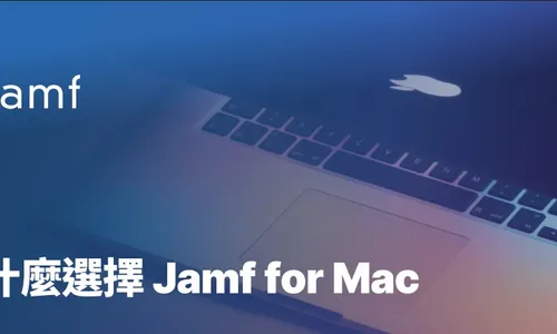 為什麼 Jamf 是 Mac 企業管理的最佳選擇