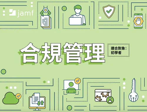 Jamf 的合規管理入門指南