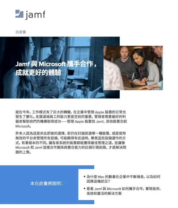 讓 Jamf 和微軟攜手共進，讓步步變得更好