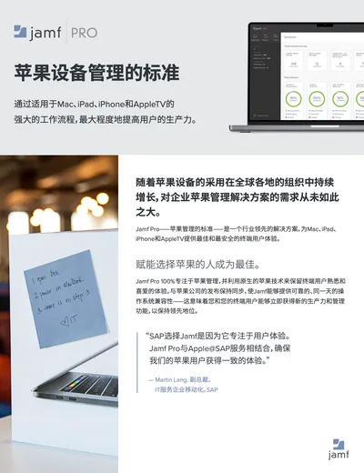 Jamf Pro 概述 | Jamf