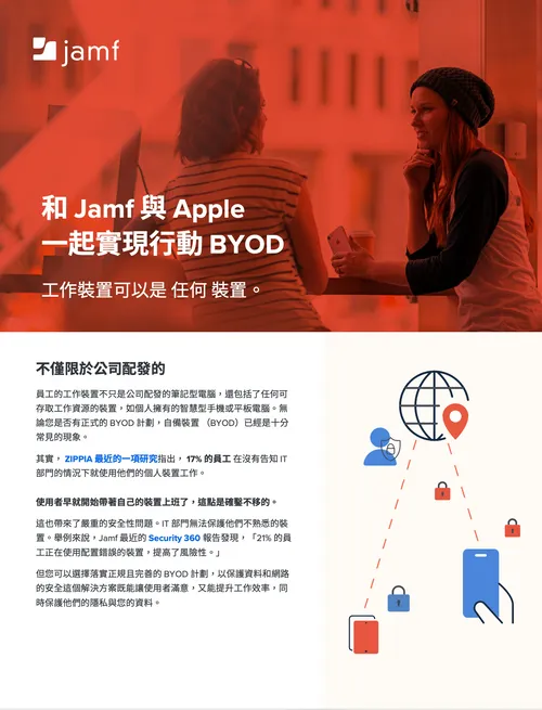 和 Jamf 與 Apple 一起實現行動 BYOD | BYOD | Mobile | Jamf