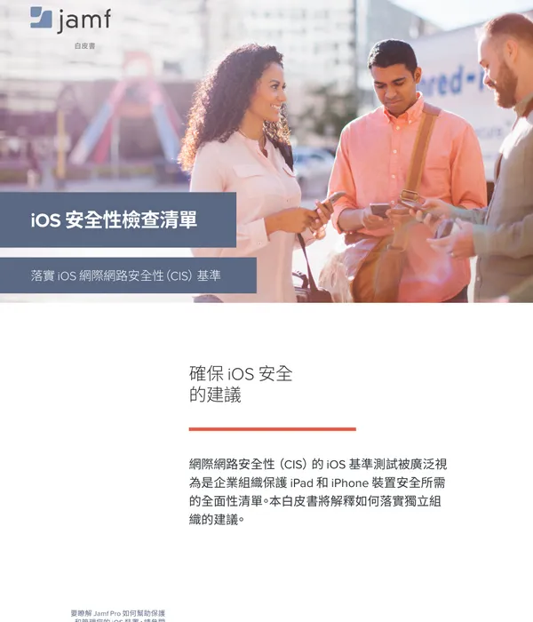 iOS 安全核對清單 Jamf