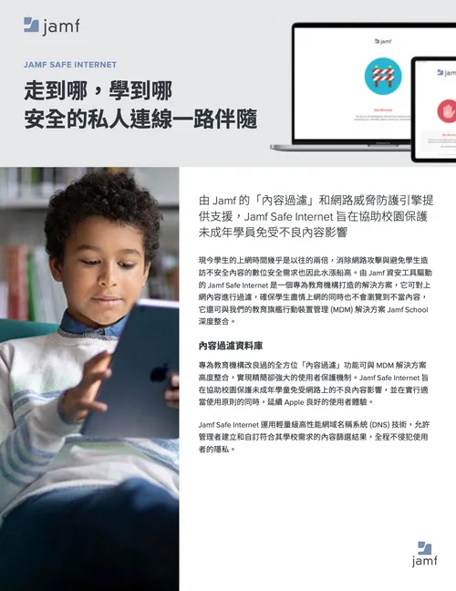 教育內容篩選 | | Jamf Safe Internet