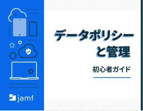 データポリシーと管理 初心者ガイド | Jamf Data Policy