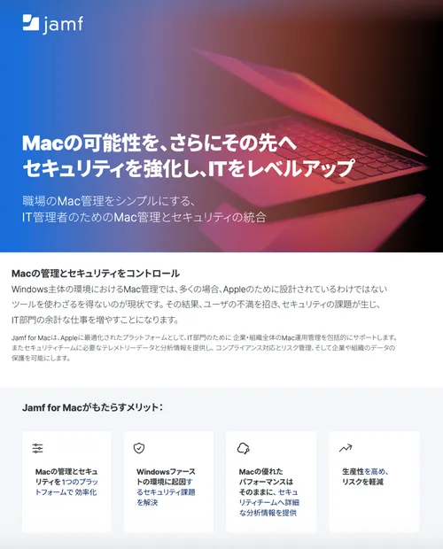 Jamf for Mac – 企業のMac管理を、安全にシンプルに