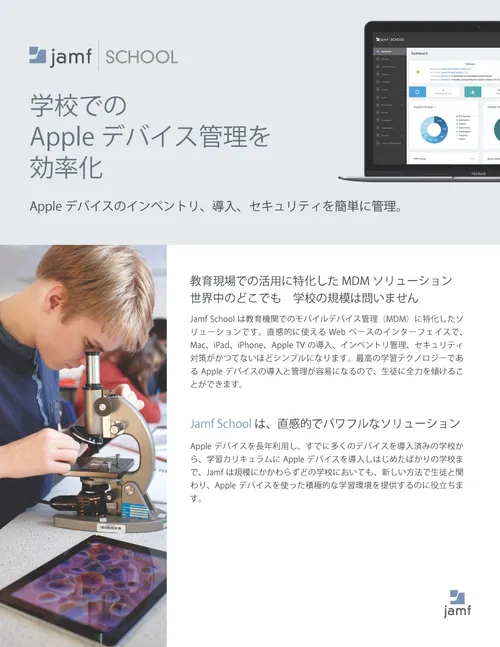 Jamf Schoolパンフレット