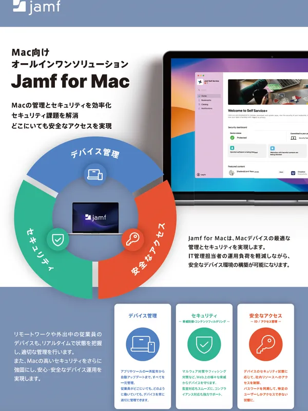 Jamf for Mac で実現する、最適な管理とセキュリティ