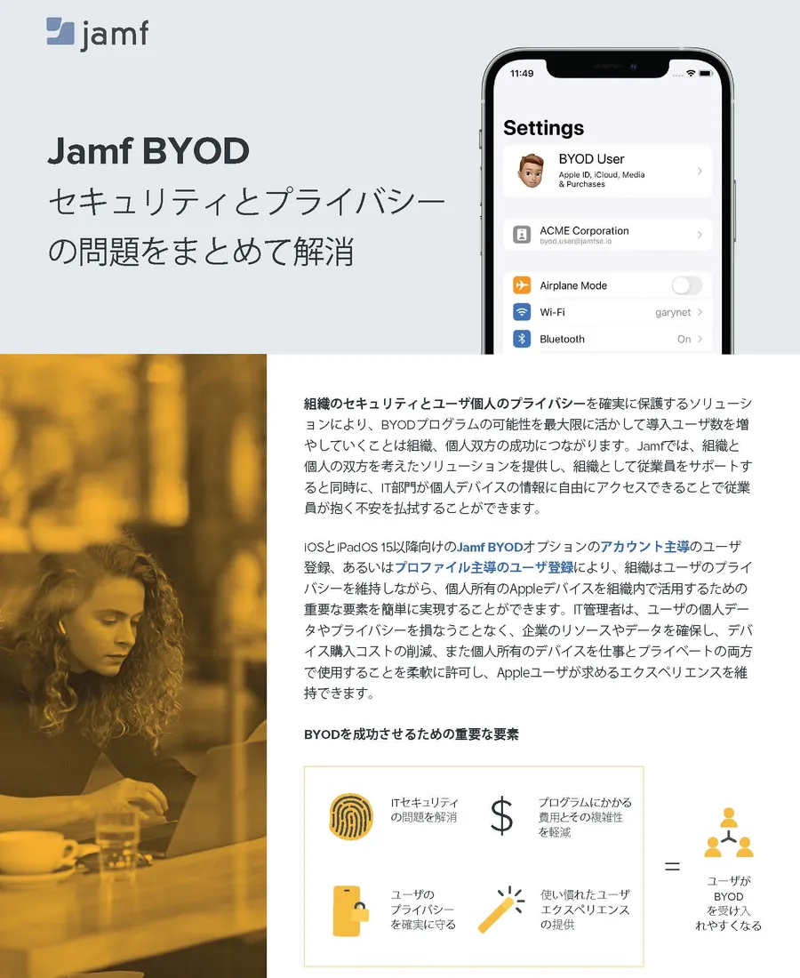 Jamf BYOD セキュリティとプライバシー の問題をまとめて解消