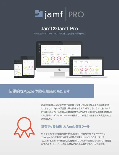 JamfのJamf Pro | Jamf