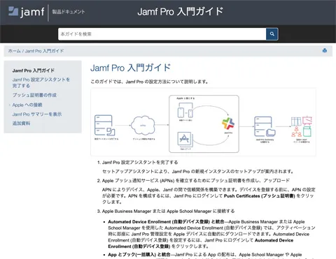Jamf Pro 入門ガイド | Jamf