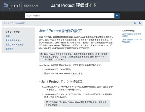 Jamf Protect 評価ガイド | Jamf