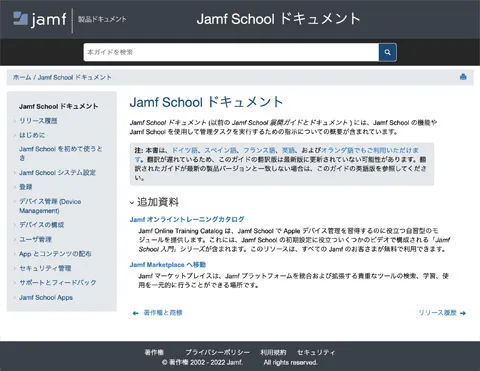 Jamf School ドキュメント | Jamf