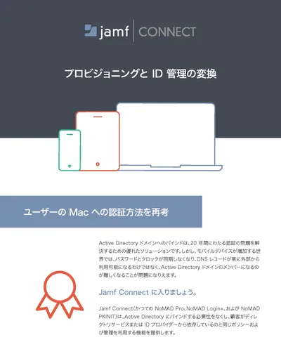Jamf Connect: プロビジョニングと ID 管理の変換 | Jamf