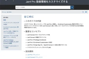 Enrollment Customization と Jamf Connect を使用して Jamf Pro 登録環境をカスタマイズする