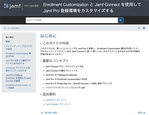 Enrollment Customization と Jamf Connect を使用して Jamf Pro 登録環境をカスタマイズする