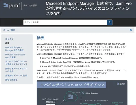 Microsoft Intune 統合で、Jamf Pro が管理するモバイルデバイスのコンプライアンスを実行、10.43.0 以降