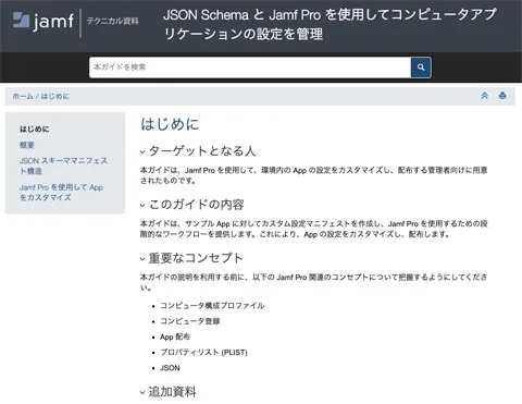 JSON Schema と Jamf Pro を使用してコンピュータアプリケーションの設定を管理 | Jamf